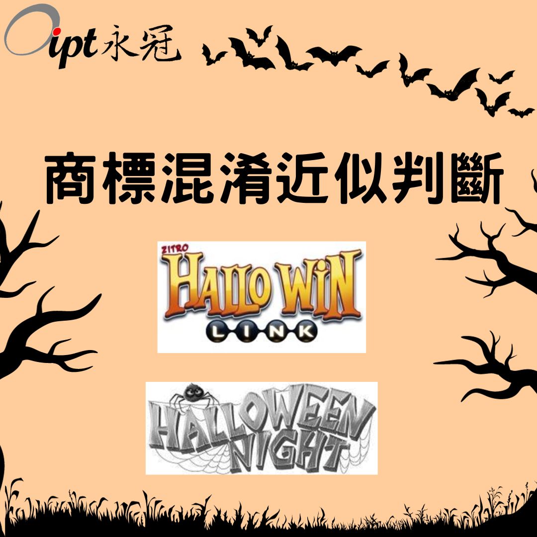 商標混淆近似判斷 最新消息 智權訊息 永冠國際專利商標事務所永冠智權股份有限公司