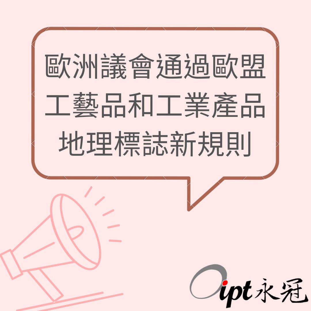 歐洲議會核准歐盟工藝品和工業產品地理標誌新規則 最新消息 智權訊息 永冠國際專利商標事務所永冠智權股份有限公司